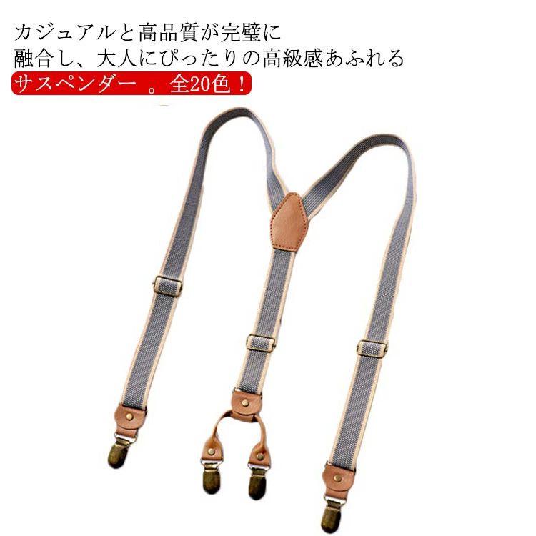 カジュアルと高品質が完璧に融合し、大人にぴったりの高級感あふれるサスペンダー 。全20色！Y型とX型からお選びいただけます。背中に圧迫感はない自然な装着感で、長時間の着用ができます。伸縮性強い素材を採用した幅広ゴムベルトと、ダブルクリップに...