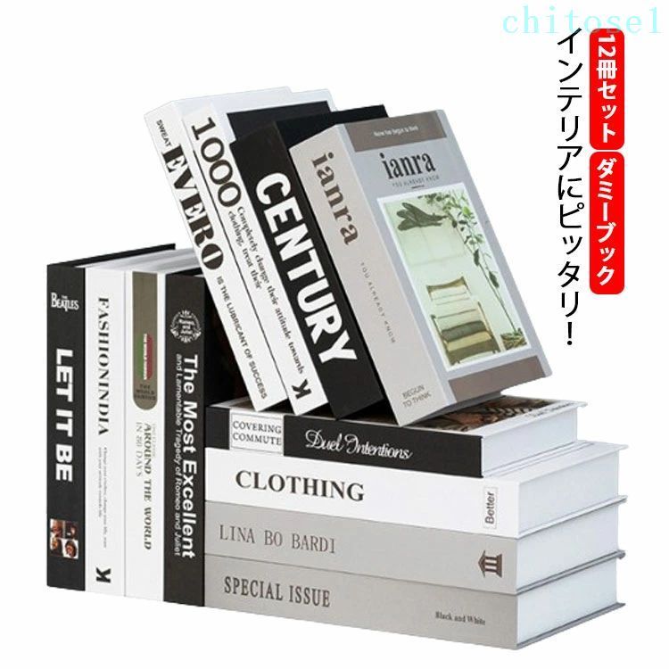【ダミーブック】【12冊セット】インテリアにピッタリ！ ご家庭でも、お店の装飾としても使えるイミテーションブック12冊セットです。 シンプルなデザインなのでどんなお部屋にもマッチし、あまった空間に置くだけでお部屋が一気におしゃれになります。...
