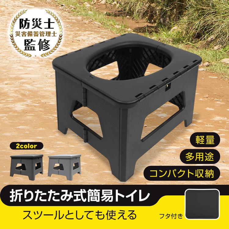 災害時やアウトドア等で活躍する簡易トイレ袋を取り付ければ簡易トイレゴミ箱に蓋を閉めればスツールや踏み台として使える耐荷重約100kgで安定感抜群水洗いできるので衛生的折りたたむと防災バッグにもスッキリ入ります【商品内容】：スツール簡易トイレ...
