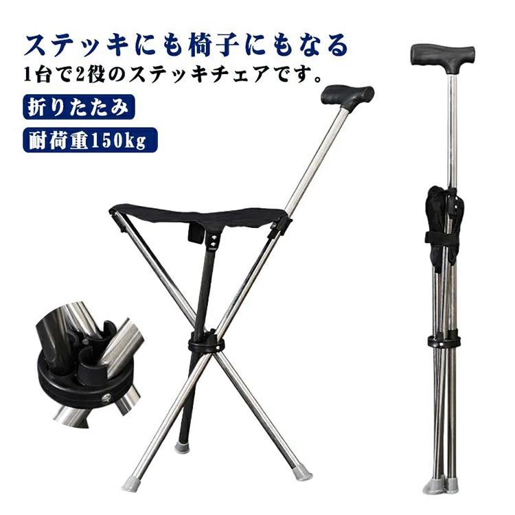 商品情報 商品名 ステッキチェアー 商品特徴 ステッキにも椅子にもなる1台で2役のステッキチェアです。 女性やお年寄りのアウトドア・外出にも オススメ! 材質はアルミだから、軽くて丈夫、持ち運びに便利です。 ウォーキング中などに疲れたとき座...