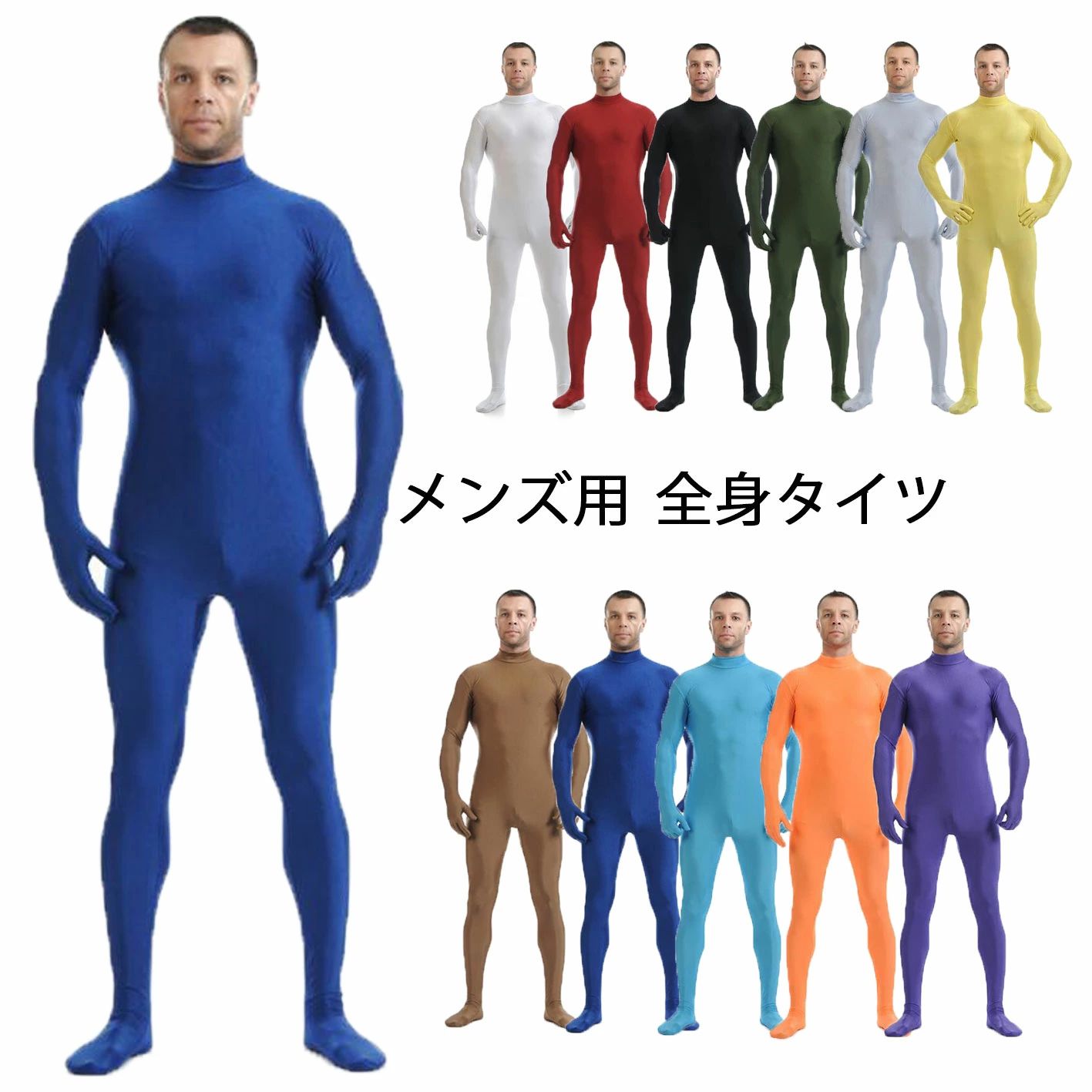 BorderColor="#FFFFFF"> 商品詳細 全身タイツ 大人コスチューム 子ども ハロウィン衣装 コスプレ 男女兼用、ユニセックスのカラフル全身タイツ ハロウィンやクリスマス、宴会、イベント、入学式や卒業式、パーティー、サプライ...
