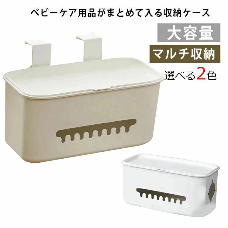 ベビーケア用品がまとめて入る収納ケース 背面フックでベビーベッドの柵に掛けられるので、おむつやおしりふきをすぐ手が届くところに設置できます。 おむつやおしり拭き、冷却シート、ベビーパウダーや体温計などの赤ちゃんのケア用品をまとめて収納でき、...