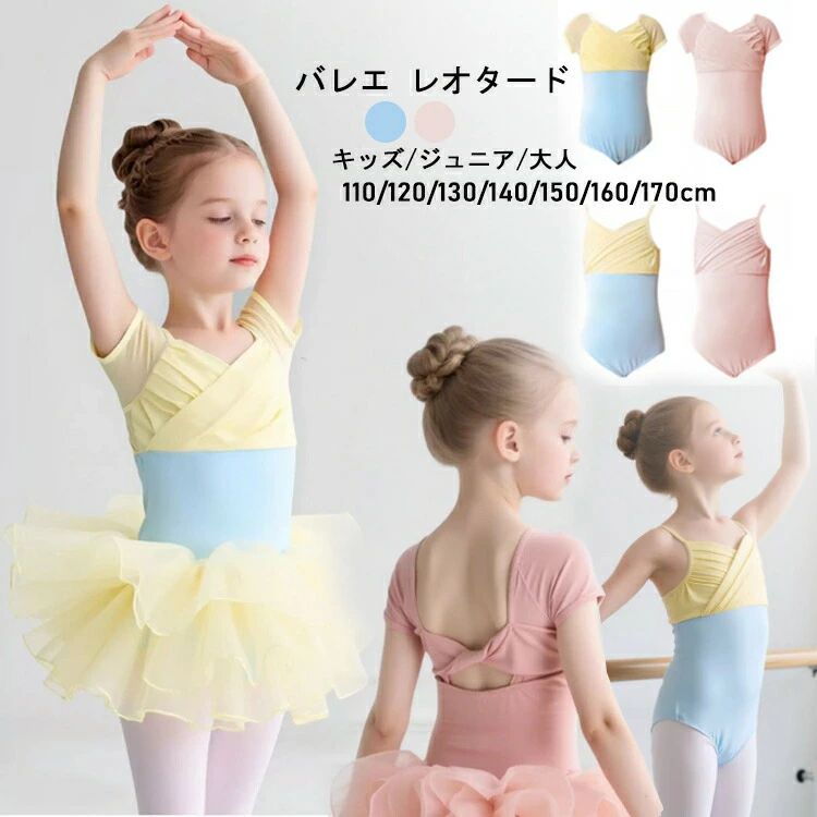 メーカー希望小売価格はメーカーサイトに基づいて掲載しています。商品説明商品名キッズジュニア向けのバレエレオタード ほどよい伸縮性があり、体にぴったりとフィット 体のラインがしっかり見えるので、練習着、舞台着に最適です 装飾が多すぎずシンプル...