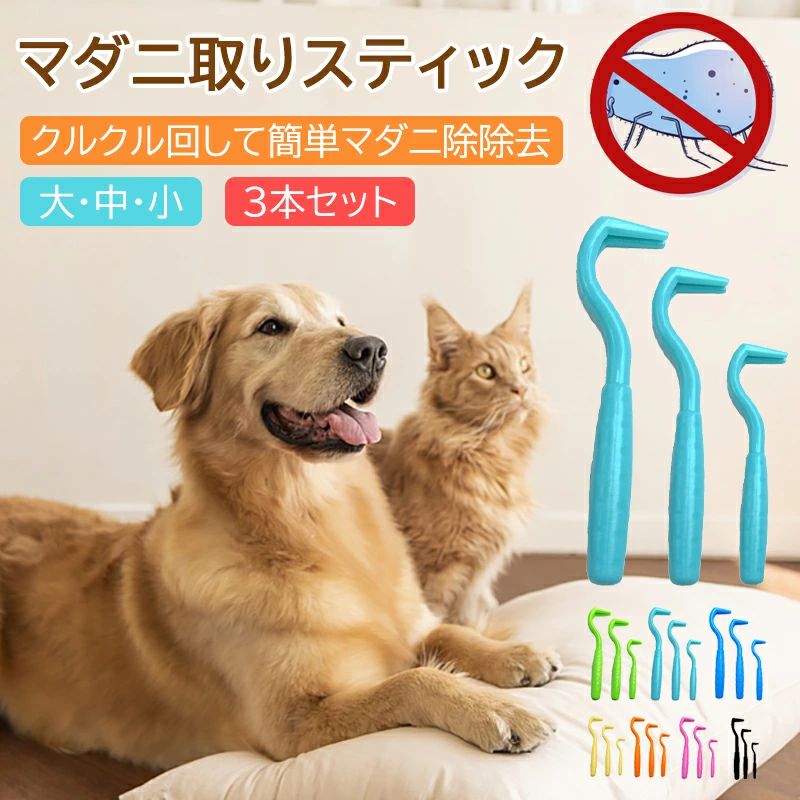 --商品詳細-- ★★★商品説明★★★◎製品名：マダニ取りスティック◎商品セット：大/中/小 3本セット ★★★ご注意★★★※外観及び仕様は予告なく変更になる場合もございます。※モニターの発色により実際のものと色が異なる場合があります。※初...