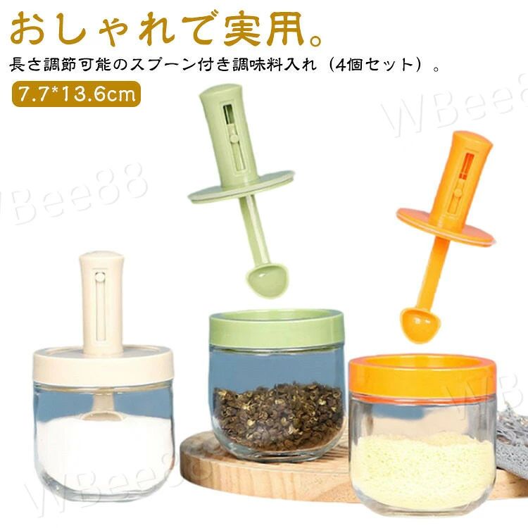 おしゃれで実用。長さ調節可能のスプーン付き調味料入れ（4個セット）。密封性が高いのため湿気防止できます、塩/砂糖/胡椒/スパイス入れ可能。フタと一体になる、伸縮で長さを調節できるスプーン付き。調味料が満杯になっても気楽に蓋を閉めます。一番下...