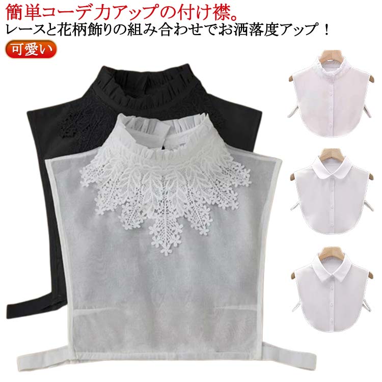 レースと花柄飾りの組み合わせでお洒落度アップ！お色はブラック ホワイトをご用意いたしております。シンプルなトップスにinするだけでコーデ完成！この付け襟を使えば簡単にコーデの幅を広げおしゃれに魅せる事ができちゃうんです。襟元のおしゃれを楽し...