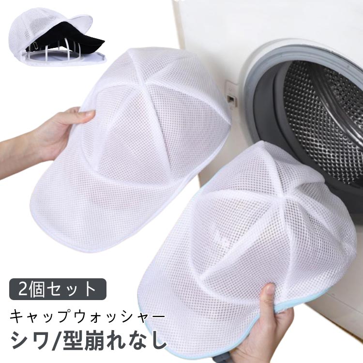 【2個セット】洗濯機で帽子を丸洗いキャップウォッシャーシワ/型崩れなし【実用的なデザイン】帽子の洗濯・乾燥・形状の保護・保管時に使用ができます。ラックのみを備えたほとんどのベースボール キャップ用ハット クリーナーとは異なり、内側にキャップ...