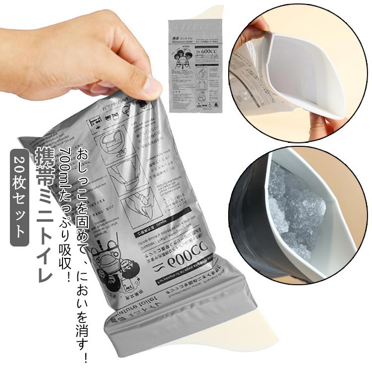 おしっこを固めて、においを消す！ 700mlたっぷり吸収！携帯ミニトイレ 20枚セット【緊急時に便利な携帯タイプ】：柔らかい素材を採用し、吸水シートタイプで、汚物袋も透けないので快適に衛生的に利用できます。【700mlの吸収力・安全安心】：...