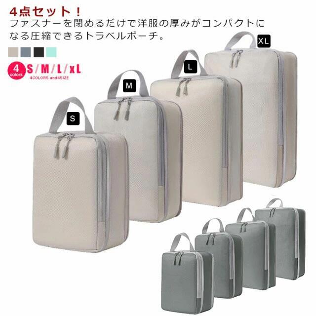 4点セット！ファスナーを閉めるだけで洋服の厚みがコンパクトになる圧縮できるトラベルポーチ。S、M、L、XLサイズの4個セットなので便利。中に入れる量や内容に合わせて、サイズを使い分けることが出来ます。使い方は簡単シンプル。荷物をポーチの中に...