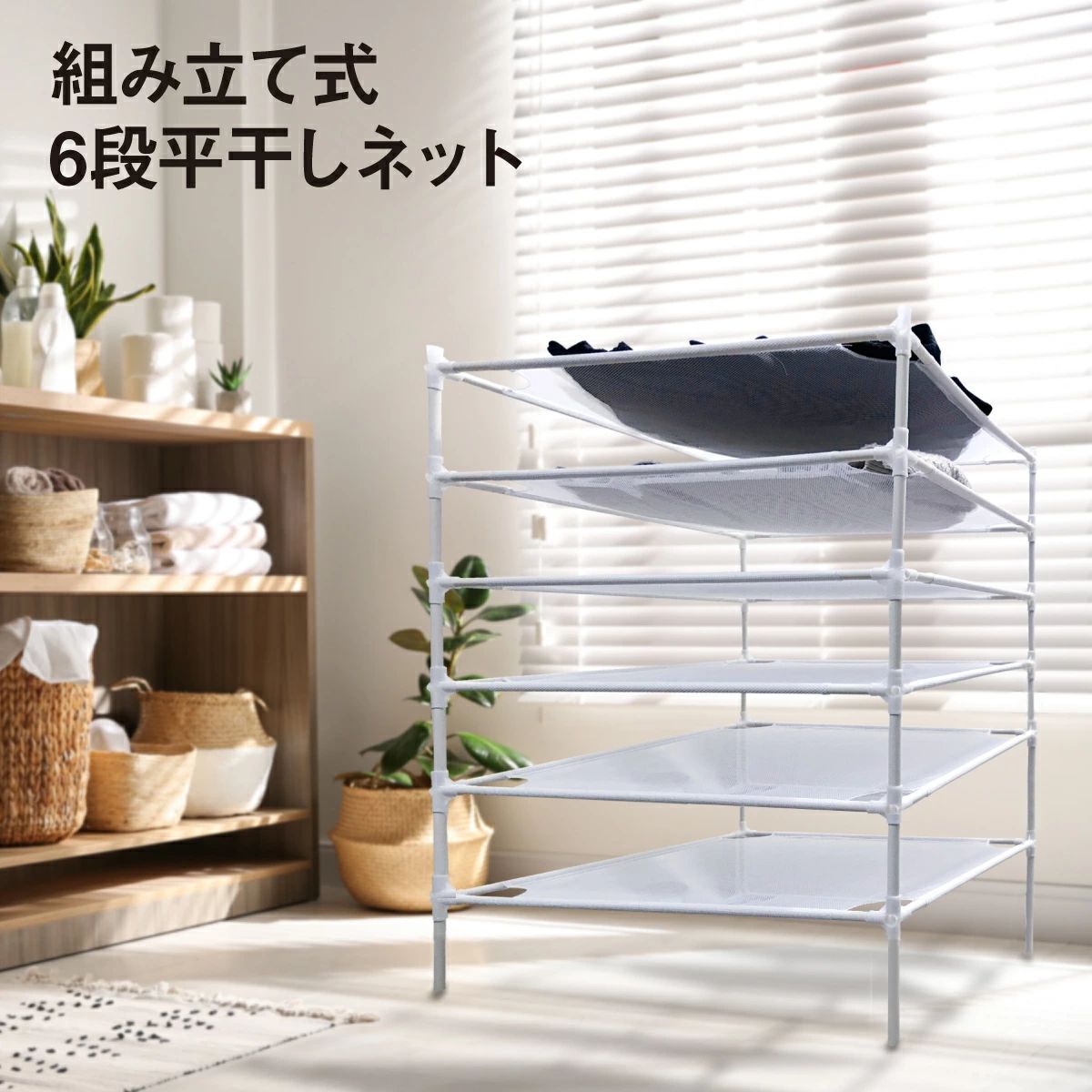 ◇おすすめ商品ラインナップ◇ - 洗濯関連商品 - 6段式平干しネットセーター、ニット等変形させたくないものを、型崩れなしにしっかり乾かします。6段仕様だから一度にたくさんの洗濯物を干せます。組み立て式なので、好きな段数でお使いいただけます...