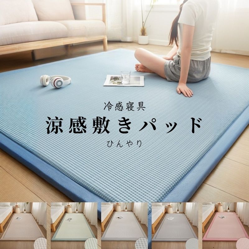 商品紹介 商品内容：敷きパッド 素材:ひんやり接触冷感生地など サイズ（cm）:60*120、80*190、80*200、90*190、90*200、100*200、120*190、120*200、150*190、150*200、180*2...