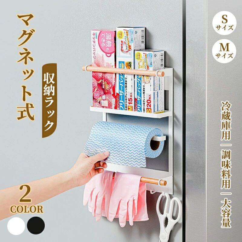 商品名マグネット収納ラック（スッキリ整理！冷蔵庫側面活用！）素　材炭素鋼カラーホワイト、ブラック &nbsp;サイズSサイズ：約27.5x7.4x34CM &nbsp;&nbsp;Mサイズ：約34x13x46CM&nbsp; &nbsp; ...