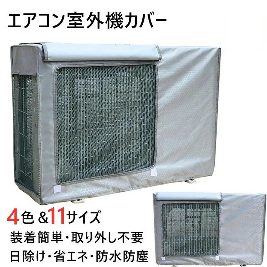 商品名 エアコン 室外機カバー 寒冷地 日・雨・雪・風 室外機保護カバー 四季通用 反射素材 日除け 防水 防塵 取り外し不要 節電 省エネ 劣化防止 簡単脱着 家庭用 室外機を守る 遮熱 劣化防止 汚れ防止 日焼け止め 防水 防塵 日よけ...