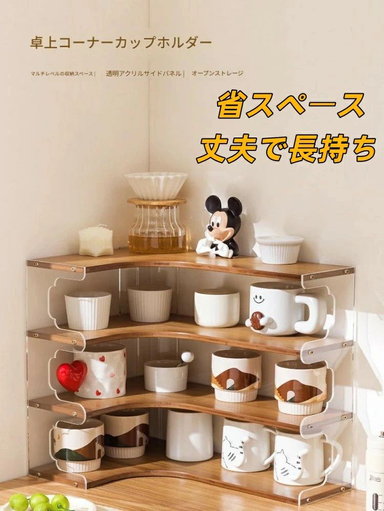 製品説明： この多機能デスクトップコーナーカップホルダーは、ご家庭やオフィスの整理整頓に最適です。様々なカップ、ティーセット、コーヒーカップを効果的に収納できるだけでなく、飲み物を整理整頓するためのエレガントなディスプレイスペースも提供しま...
