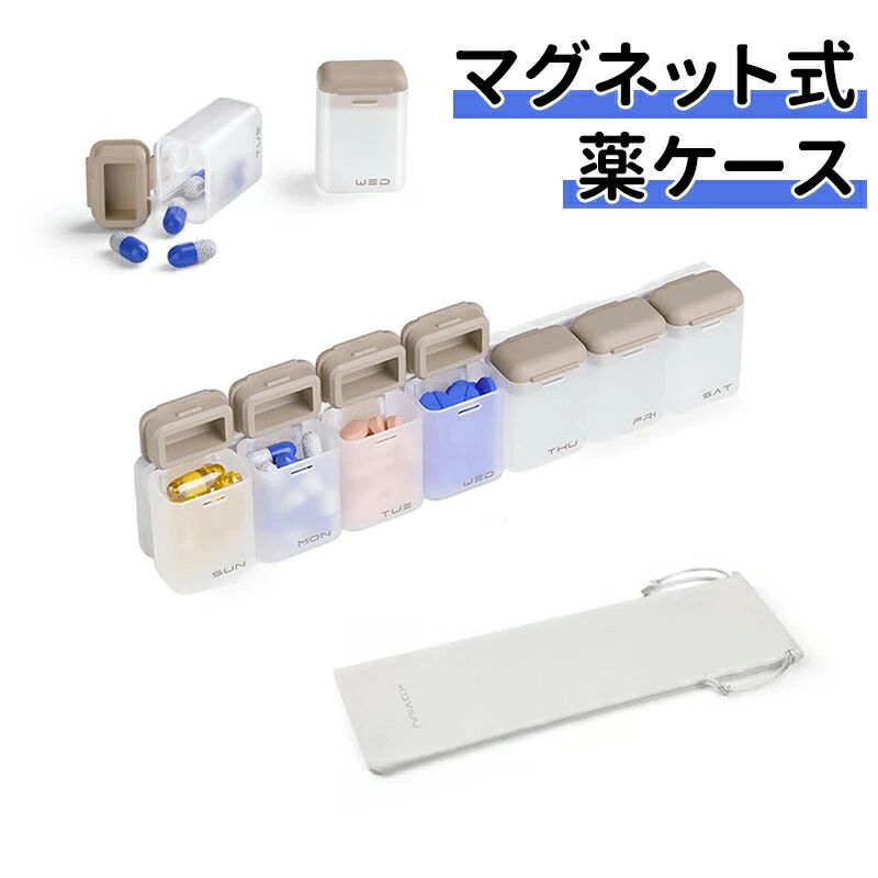 大切なお薬やサプリメントを、すっきり収納、しっかり保護いたします。日々の健康管理に欠かせないお薬やサプリメント。外出時や旅行先への携帯、またご自宅での収納にお困りではありませんか？ 本製品は、便利なマグネット式と優れた実用性を兼ね備えたコン...