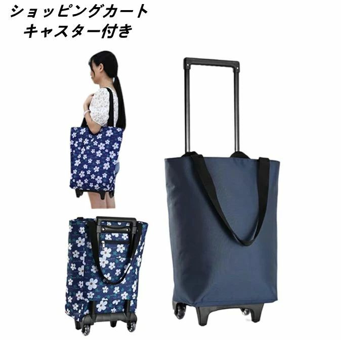 【持ち運びが容易】この車輪付きショッピングバッグは、食料品やその他のアイテムを運ぶのに 適なソリューションで、大容量で丈夫なハンドルが付いているので、操作や持ち運びが簡単です。 【用的なデザイン】収納ソリューションとしても機能するこの便利な...