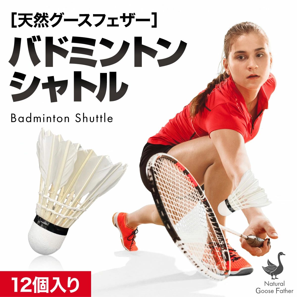 バドミントン シャトル ーVer2ー ガチョウの羽根 12個入り 1ダース シャトルコック バトミントン スポーツ用品 スタンダード フェザーシャトル 練習球 スポーツ 練習 練習用 消耗品 小学校 中学校 高校 部活 クラブ活動 サークル...