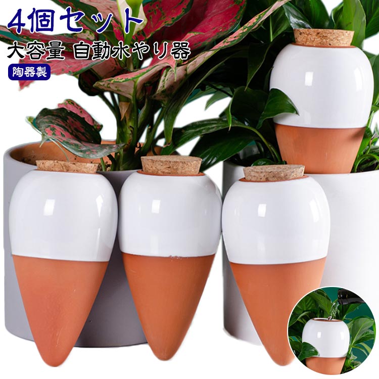 【陶器製】【自動水やり器】【4個セット】【大容量】適応植物：植物、野菜、花、多肉植物など、全ての植物留守中、お忙しい時、長い旅や出張の場合、お宅の花、植物に水をやることできます。自動的に植物に適量な水分を補給します。植物に水のやりすぎとなる...