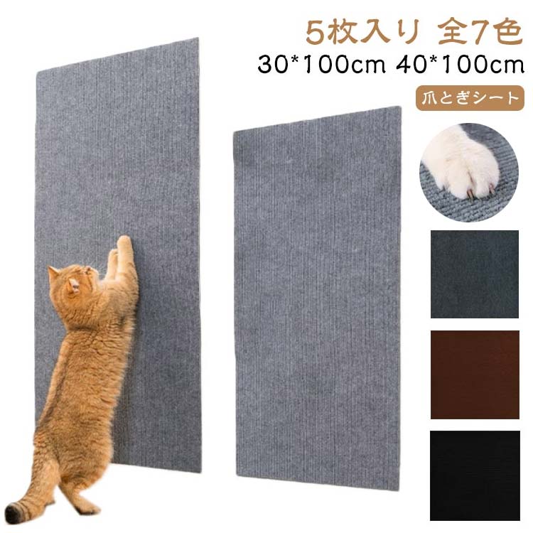 【5枚入り】【爪とぎシート】【30*100cm 40*100cm】【全7色】【多機能】ソファーやベッドなどの家具を保護できます。壁に貼り、高所に上らせることができます。床に貼り付け、敷きマット代わりに使用できます。ソファー・壁面・曲がり角・...