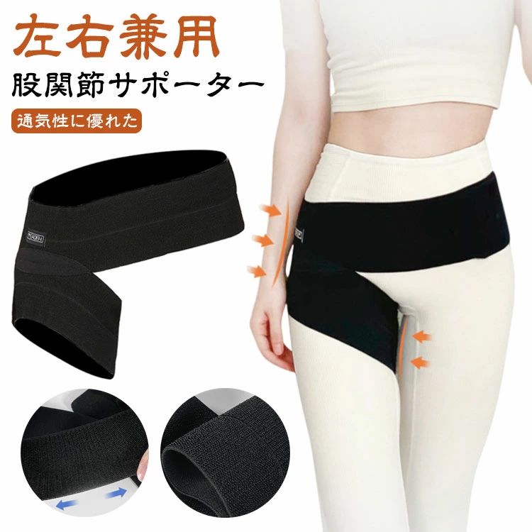 【股関節サポーター】 【左右兼用】【股関節を支えるサポーター】関節を固定し筋肉をサポートすることで、股関節の痛みを和らげ動作をスムーズにする役割を担っています。腰から太ももにかけて全体を圧迫することで、筋肉の無駄な動きを抑制し、股関節への負...