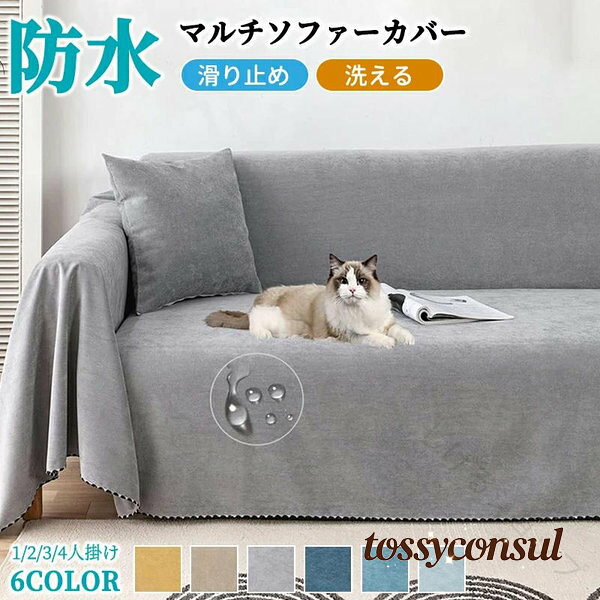 .マルチカバー ソファーカバー は 撥水加工 と 防水 機能 で 犬猫対策 に最適 です。長方形 の 大判 サイズ で ソファーシーツ として 傷防止 や 爪とぎ防止 に役立ちます。無地 の おしゃれ な デザイン で 滑り止め 付き、洗濯...