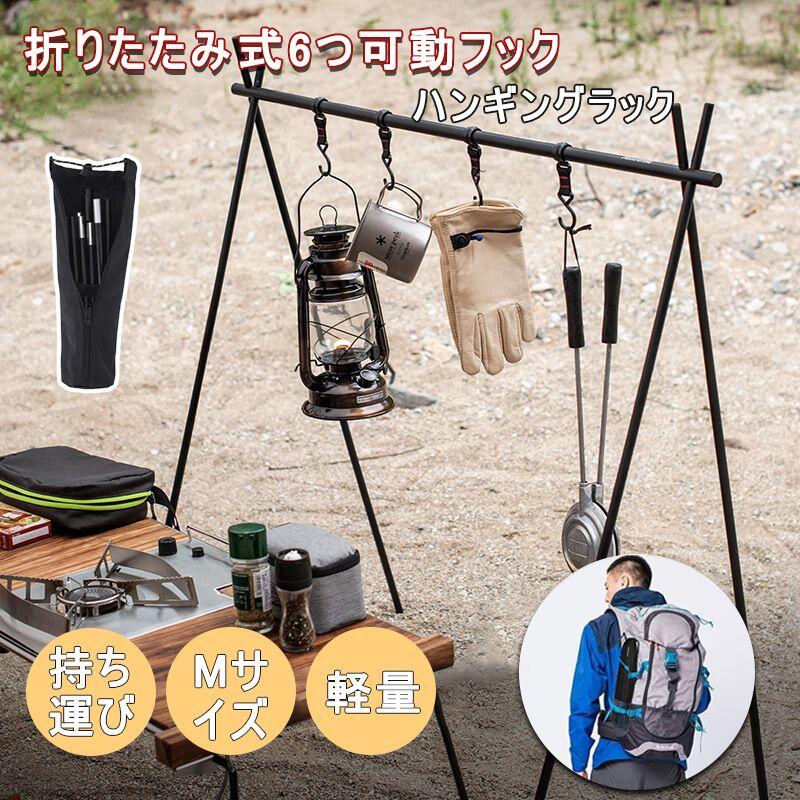 商品仕様 お勧めポイント ■食器やランタン、キャンプ雑貨などを掛けられるアウトドアラック♪ ■可動式ハンガーフックでお好きな配置に♪ ■軽量だけどしっかりと支える頑丈なアルミフレーム♪ ■折りたたみ式で設置楽々♪ ■専用の収納袋にコンパクト...