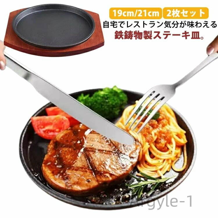 自宅でレストラン気分が味わえる鉄鋳物製ステーキ皿。【19cm/21cm】【2枚セット】使い込むほどに味わいのある鉄鋳物製アツアツのステーキが卓上で楽しめる木製のプレート付ステーキだけではなく、ハンバーグやパスタ、焼きそばなどにもお使いいただ...