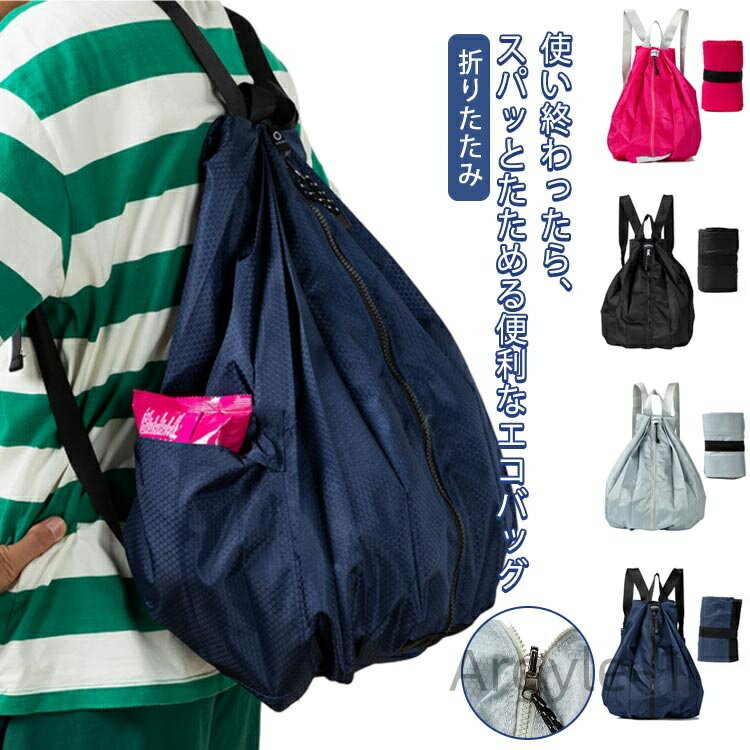 使い終わったら、スパッとたためる便利なエコバッグ。中身の確認もすぐにでき、荷物も取り出しやすい大きく開く間口。両サイドについているメッシュポケット。折り畳み式のコンパクトに持ち運びが可能なリュック。メンズ レディース どちらもご利用いただけ...