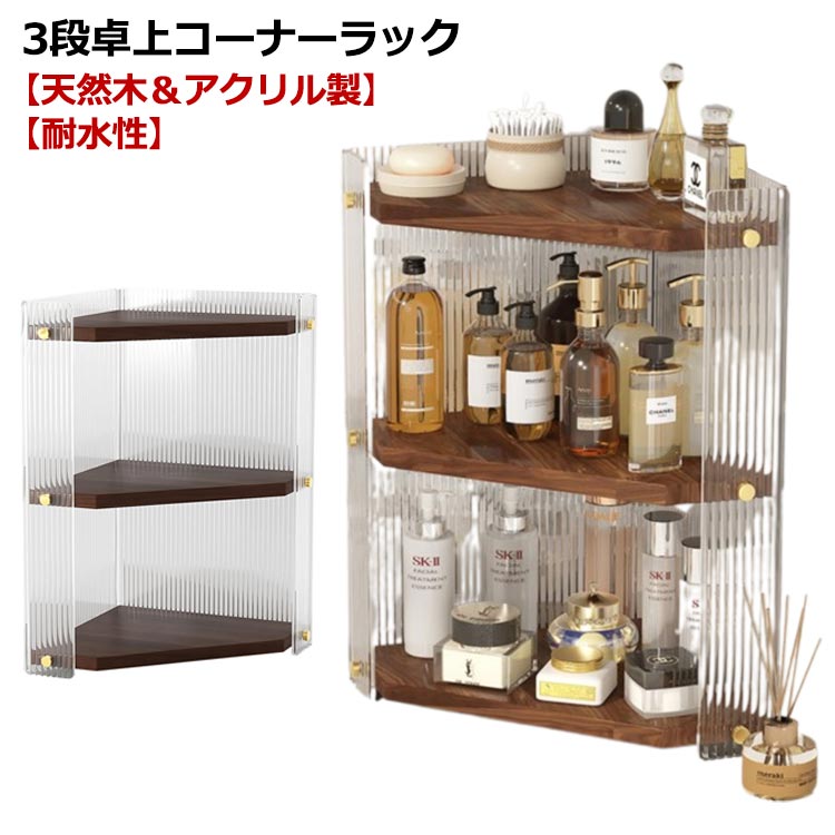 3段卓上コーナーラック。【耐水性】【天然木＆アクリル製】高級感ある木目調の天板とアクリル板がマッチしたデザイン、シンプルかつスタイリッシュなデザインで、実用的であらゆるお部屋にぴったりです。側面の板と棚板には耐水性があり、濡らした布で拭くだ...