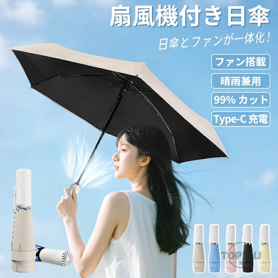 ◆【商品説明】 日傘 扇風機付き 充電式 扇風機付き日傘 ファンブレラ 折りたたみ 傘 扇風機付 熱中症対策 紫外線カット 冷風 涼しい UVカット傘 折り畳み 雨傘 日傘 ファン付日傘 送風機 冷風 晴雨兼用 扇風機傘 USB充電式 男女...