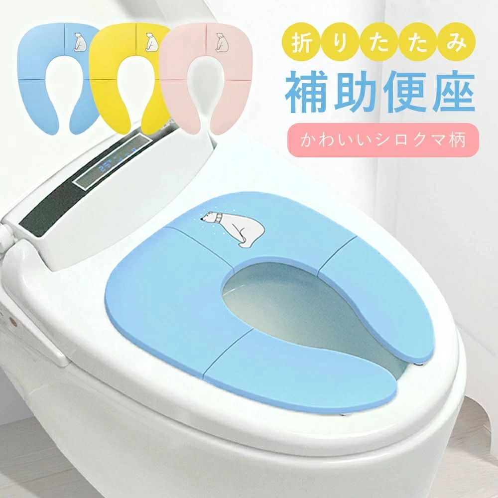 【商品説明】 ◆お子さまのおトイレタイムに 折りたたみ式のお子さま用補助便座。 トイレトレーニング中のお子さまにおすすめのアイテムです！ シロクマのかわいい絵柄付きだから、おトイレタイムがきっと楽しくなります。 コンパクト＆簡単着脱で外出時...