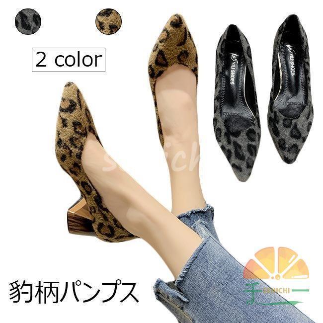 豹柄パンプス レディース パンプス ポインテッドトゥ ヒョウ柄 シューズ ローカット 太ヒール 女性 太ヒールパンプス 美脚 靴 お洒落レディース用のパンプスが登場フェミニンなポインテッドトゥのシルエットは女性ならではのスッキリ感を演出程良...