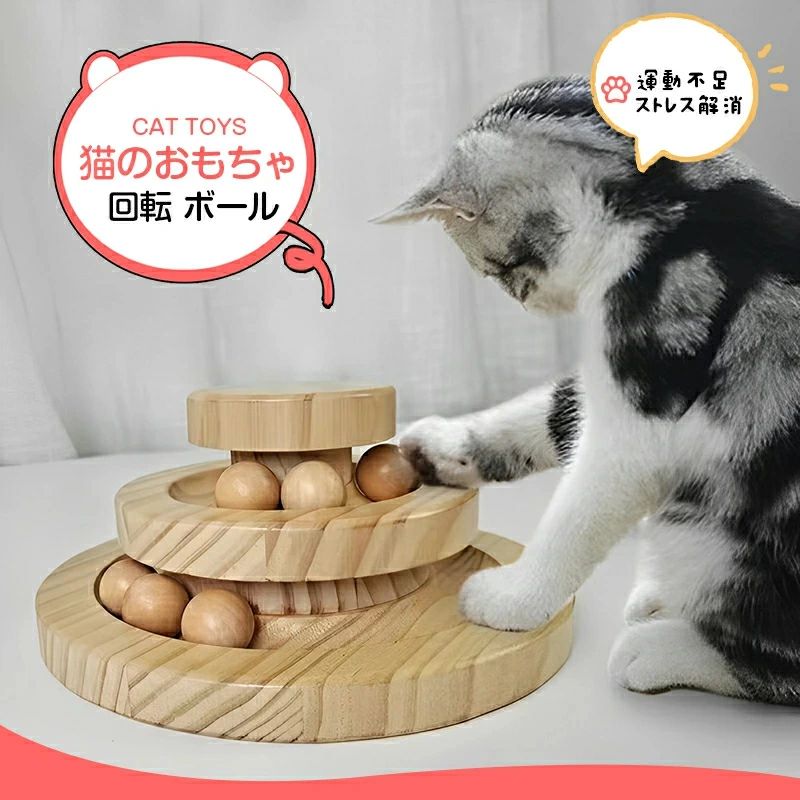 商品情報 製品仕様 サイズ：20.9*20.9*10.85cm 動きに反応した猫ちゃんが、夢中でボールにじゃれて、ボールを素早く動かせば動かすほどに、更に興奮して遊んでくれます。 単純構造ですが、丈夫で壊れにくい木製です。 滑り止めにくくて...