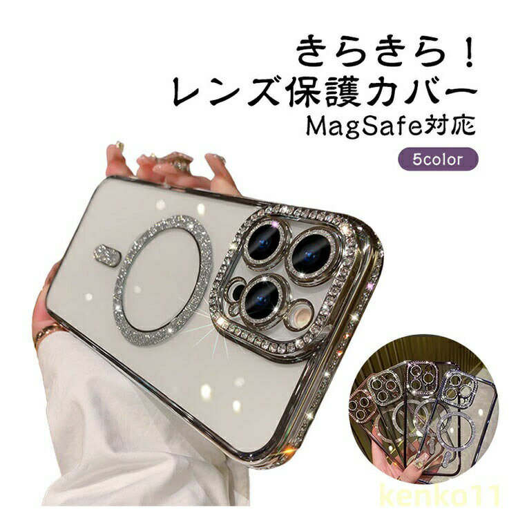 きらきら！レンズ保護カバーMagSafe対応目を引くMagSafe対応スマホケースおしゃれ見た目でプチギフトにもおすすめ♪マグネットが内蔵されているので、MagSafe対応充電器および各種アクセサリーはケースを装着したままご使用いただけます...