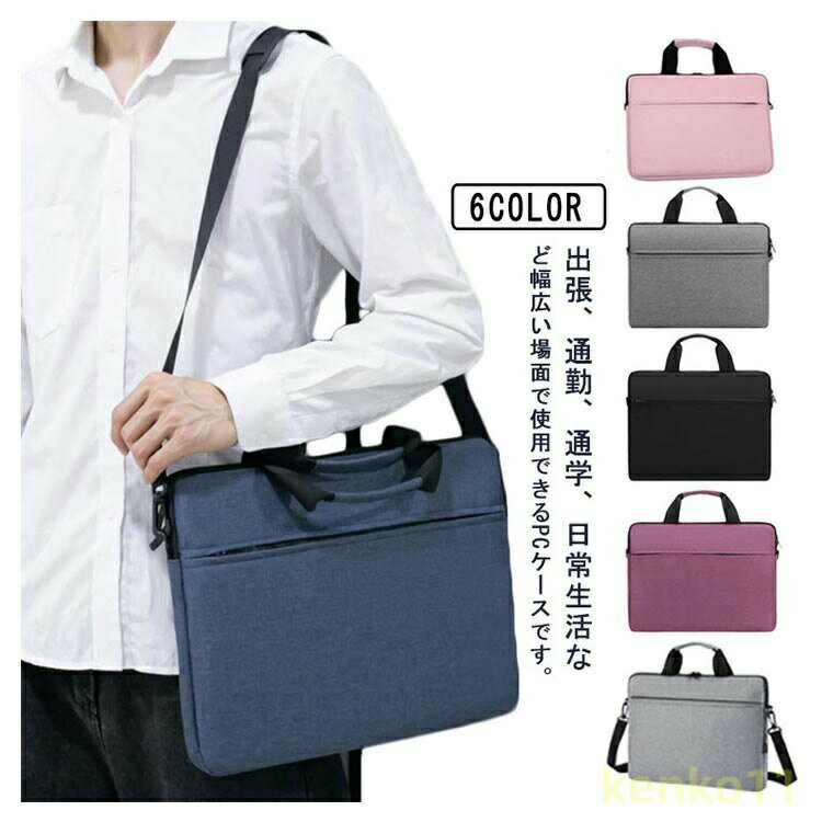 出張、通勤、通学、日常生活など幅広い場面で使用できるpcケースです。裏側にふわふわとした生地を採用して、PC本体を外部の衝撃、傷などからしっかり守ってくれます。手提げだけでなく、付属のショルダーベルトで肩掛けも可能な2WAYタイプです。スー...