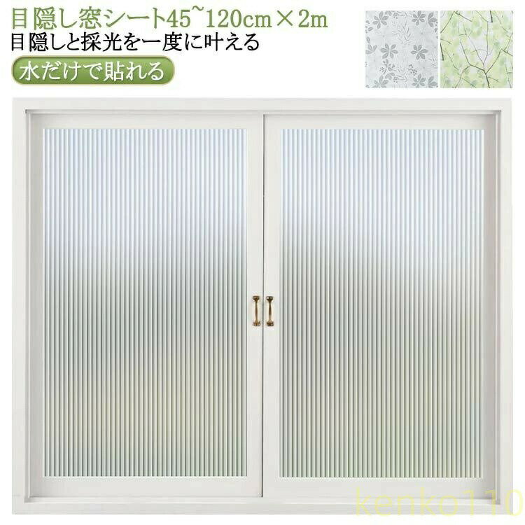 目隠し窓シート 45~120cm×2m水だけで貼れる目隠しと採光をー度に叶える サイズ 45cm*2m 60cm*2m 75cm*2m 90cm*2m 120cm*2m サイズについての説明 サイズ：45cm*2m 60cm*2m 75cm...
