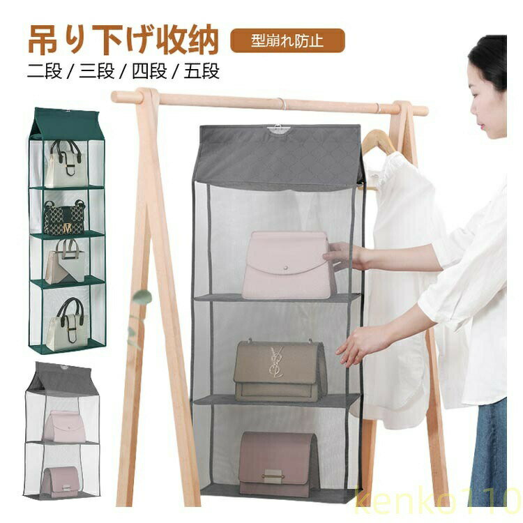 吊り下げ收? 二段/三段/四段/五段型崩れ防止立体的なデザインとしっかりした底板設計で、大切なバッグを型崩れから守れる！高級な生地品質の良い素材を採用するので、防湿の上に、耐久性に優れています。通気性UP！メッシュ生地で通気性が良く、中が見...