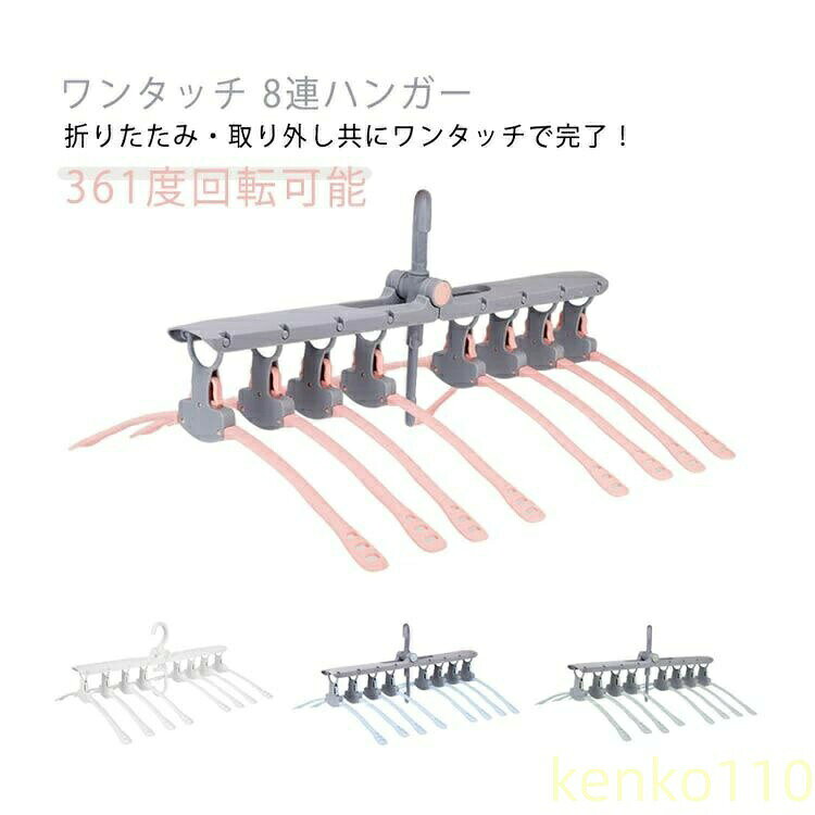 ワンタッチ 8連ハンガー折りたたみ・取り外し共にワンタッチで完了！361度回転可能日当たりによって自由に洗濯物の向きを変えることができます。ハンガーの肩部分は幅広となっており、服が型崩れしにくい設計になっています。 サイズ F サイズについ...
