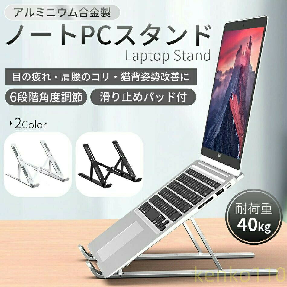 ノートPCスタンドシンプルでスタイリッシュなデザインコンパクトな折りたたみ式だからどこでも使えて姿勢や視線の矯正にも！アルミ合金製高品質なアルミニウム合金を使用して軽量で丈夫耐久性に優れていて長時間の使用も可能です折りたたみ式折りたたみ式な...