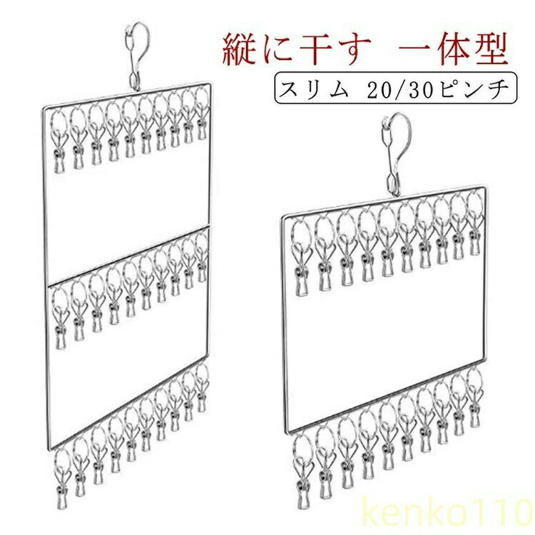 縦に干す 一体型 スリム 20/30ピンチ金属製フックは乾燥ラックのどこにでも吊るすことができ、プロの防風フックデザインです。アパート、マンション、狭小住宅等、洗濯物の干すスペースにお悩みの方に最適な物干しです！縦型デザインなので、幅わずか...