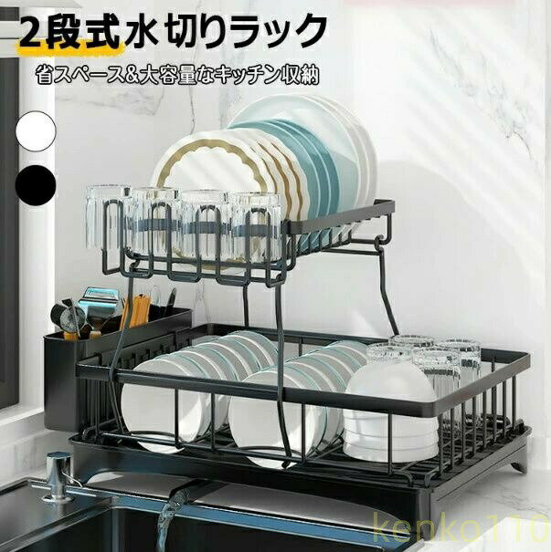 商品説明 【商品仕様】 収納層数：2層 素材：ステンレス鋼 カラー：ホワイト、ブラック 生産国：中国 【多機能水切りラック】 2段式食器ラックですので、キッチンのスペースが充分に利用できます。茶碗、箸、スプーン、カップ等を一括に収納できます...