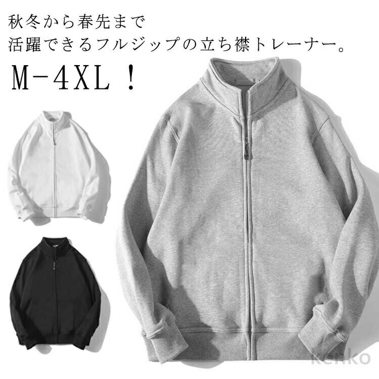 M-4XL！秋冬から春先まで活躍できるフルジップの立ち襟トレーナー。シンプルなデザインなので幅広いシーンで活躍するアイテムです♪すっきりとした着丈とシルエットで合わせやすい一枚です。シャツやカットソーの上に羽織るライトアウターとして活躍して...