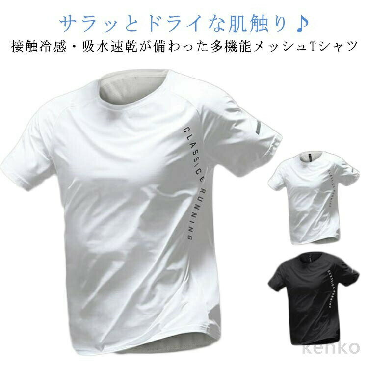 サラッとドライな肌触り♪接触冷感・吸水速乾が備わった多機能メッシュTシャツ軽量かつ通気性に優れ、吸汗速乾性が高い素材を使用しています。接触冷感技術が体温調節をサポートします。アイスシルク涼しい半袖素材を採用しています。極薄で高伸縮性があり、...