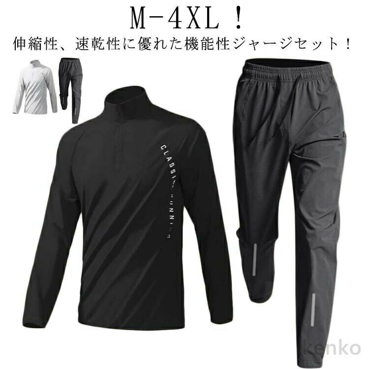 M-4XL！伸縮性、速乾性に優れた機能性ジャージセット！超快適で夏でも涼しく感じさせます。ポリエステル素材で柔らか速乾性に優れいつでも体をドライキープ。肌触りが良いので部屋着としても◎どんなスポーツシーンでも気軽に対応できるトレーニングウェ...
