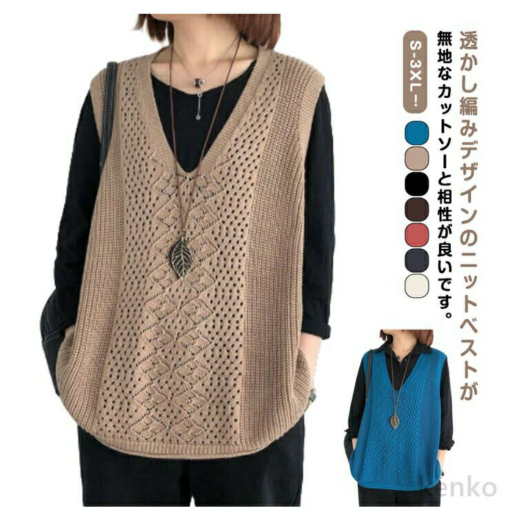透かし編みデザインのニットベストが無地なカットソーと相性が良いです。S-3XL！深めのVネックに程よいゆとりのあるシルエットのベスト。カジュアル 肌さわりが良いのニット生地で、一日中ストレスフリー着こなせる。シンプルなのに、無地のインナーと...