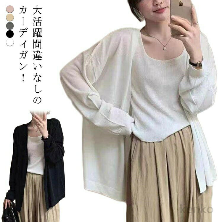 大活躍間違いなしのカーディガン！デイリーからオフィスまで季節問わずマルチに使えて便利♪首元はフェミニンな深めのVネックです。デコルテラインをきれいに見せて女性らしさを際立たせます。薄手で軽やかな羽織心地は夏にもぴったり。日差し対策や、冷房対...