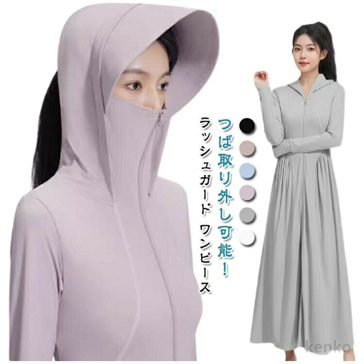 つば取り外し可能！ラッシュガード ワンピース夏の日差しから肌を守るために設計された優れたアイテムです。接触冷感素材を使用し、着用時に涼しさを感じられます。UV遮蔽率99%を誇り、UPF50+の紫外線対策が可能です。つばが外せるデザインで、使...