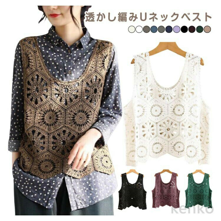 透かし編みUネックベスト。シンプルになりがちなこれからの季節のコーデに一枚！あるとお洒落の幅がぐっと広がる、透かし編みベスト。コットン混のさらりと心地のよい柔らかなニットを使用。透け感のあるざっくりとした編み目が今季らしくシャツやTシャツに...