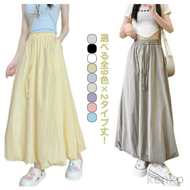選べる全9色×2タイプ丈！春夏の訪れを感じさせるバルーンスカートは、どんなシーンでも女性らしさを引き立てるアイテムです。このロングスカートは、ハイウエストデザインでスタイルアップを叶え、ウエストゴム仕様で快適な着心地を提供します。バルーンシ...