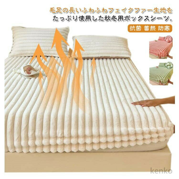 毛足の長いふわふわフェイクファー生地をたっぷり使用した秋冬用ボックスシーツ。フェイクファーはロングパイルを採用。ふかふかのロングパイルが空気をたっぷりと含んで暖かさを逃しません。寒い冬の夜に温もりを届けてくれるボックスシーツ。シーツ全周にぐ...